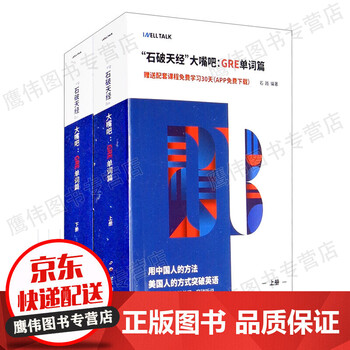 石破天经大嘴吧：GRE单词篇