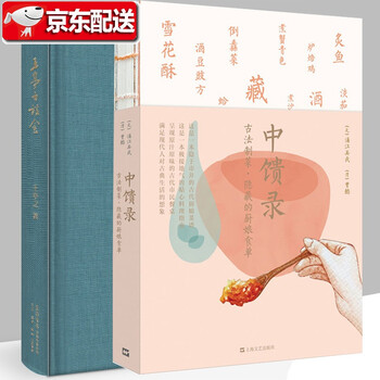 全2册 中馈录：古法制菜 隐藏的厨娘食单 (裸脊)  上海文艺+王亭之谈食 (精装) 生活书店