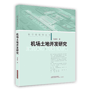 [按需印刷]机场土地开发研究