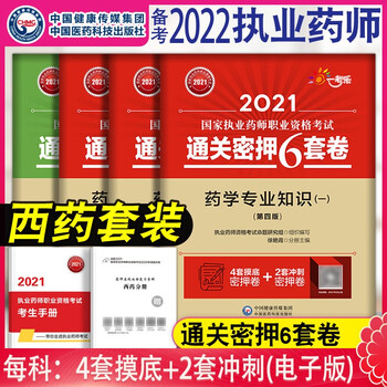 备考2022年】执业药师习题中药国家执业药师资格考试书医学教育网执业药师西药学章节必刷1200题历年真题模拟试卷法规药学综合药学专业知识一二职业药师资格考试教材配套习题 西药套装【密押6套卷】 正保-