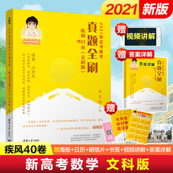 2021新高考数学真题全刷:疾风40卷(文科版)朱昊鲲哥40卷