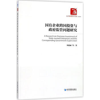 国有企业跨国投资与政府监管问题研究