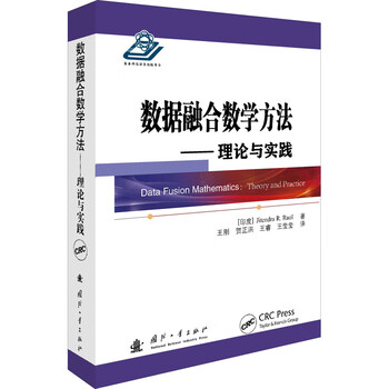 数据融合数学方法——理论与实践