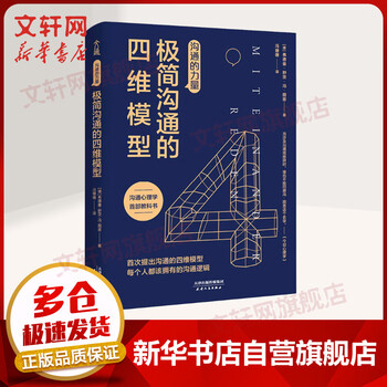 沟通的力量 极简沟通的四维模型
