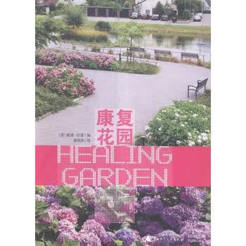 康复花园9787549574001 广西师范大学出版社