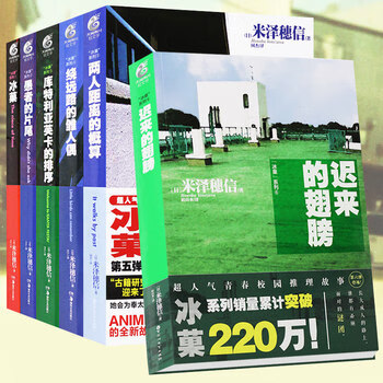 【单选单册】米泽穗信作品集8册 冰菓小说  冰菓系列推理系列日本卡通动漫畅销连载轻小说 天闻角川 冰菓1-6