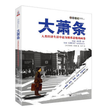 大萧条 人类经济生活中为凝重悲怆的画卷 (美)韦克特　著,何严　译