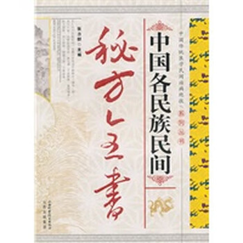 中国各民族民间秘方全书 张力群 山西科学技术出版社