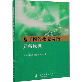 基于图的社交网络异常检测 图书