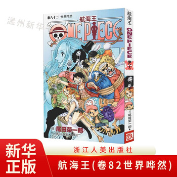航海王(卷82世界哗然)日本热血动漫小说书籍 海贼王漫画书籍 浙江人美9787534071447正版