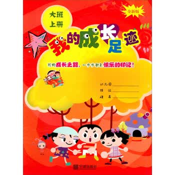 我的成长足迹（大班上全新版）
