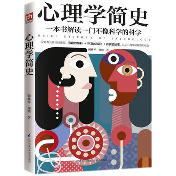 心理学简史颜雅琴心理学9787553790718 心理学史