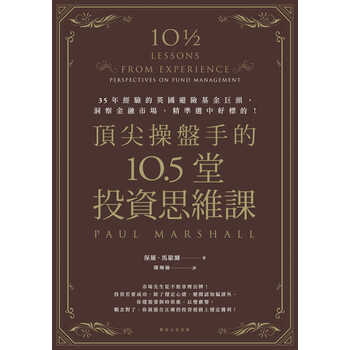 预售 原版进口书 保罗?马歇尔盘手的10.5堂投资思维课：35年经验的英避险基金巨头，洞察金融