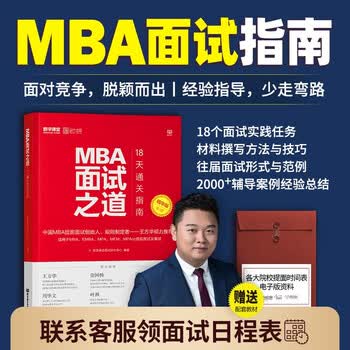 MBA面试教材 面试之道18天通关指南提前复试院校录取考核分析辅导用书适用EMBA MPA MEM