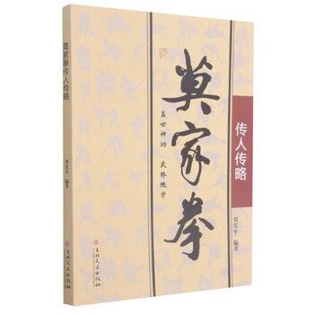 莫家拳传人传略