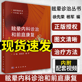 【附前庭康复视频】眩晕内科诊治和前庭康复 徐先荣 杨军 主编 眩晕诊治丛书 内科医学用书 临床医学