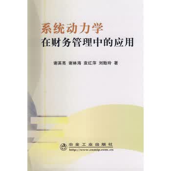 系统动力学在财务管理中的应用\谢英亮 【正版书】