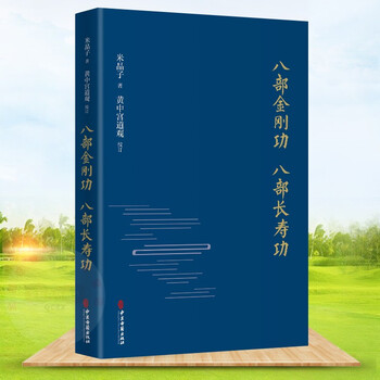 八部金刚功 八部长寿功 米晶子 编著 黄中宫道观 校订 中医古籍出版社