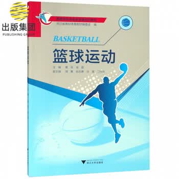 篮球运动(附光盘高等学校体育选项课系列教材)