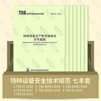 特种设备安全技术规范标准7本套 特种设备安全法安全规范 TSG 07-2019 特种设备生产和充装单