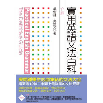 预售 吴炳锺、吴炳文实用英语文法百科6介词联经出版公司
