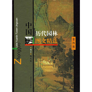 中国历代园林图文精选