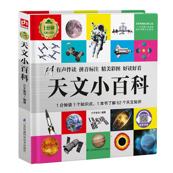 天文小百科（1分钟儿童小百科）软包精装、环保印刷、有声伴读、拼音标注