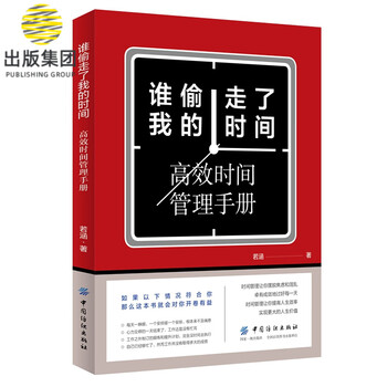 谁偷走了我的时间(高效时间管理手册)