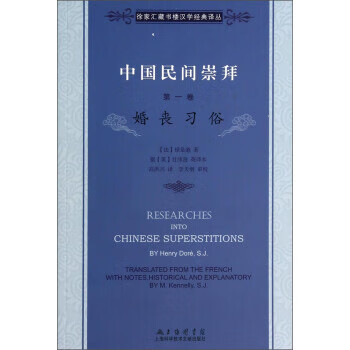 [正版图书] 徐家汇藏书楼文献译丛 中国民间崇拜(卷)：婚丧习俗 [法]禄是遒,高洪兴 上海科学技术