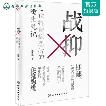 战抑：一位抑郁症患者的重生笔记