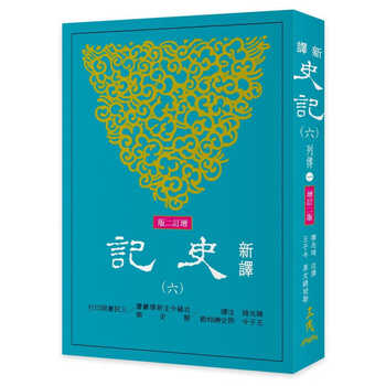 韩兆琦新译史记(六)列传(1)(增订二版)三民