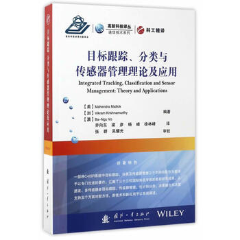 目标跟踪.分类与传感器管理理论及应用9787118110029