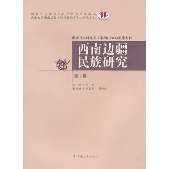 西南边疆民族研究