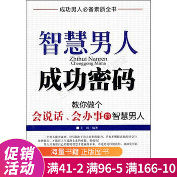 智慧男人成功密码