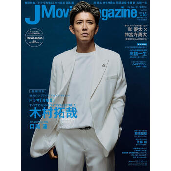 进口日文 J Movie Magazine Vol.65 表紙 木村拓哉『教場II』