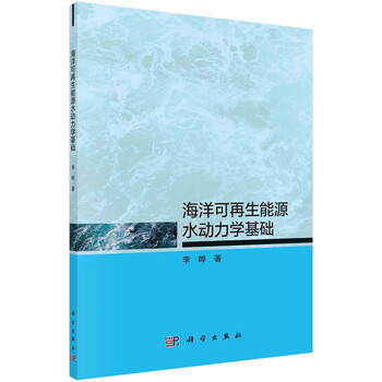 海洋可再生能源水动力学基础/李晔