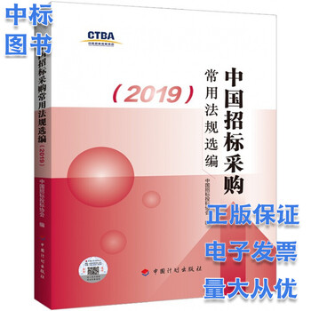 中国招标采购常用法规选编（2019）