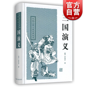 三国演义 罗贯中 上海古籍出版社