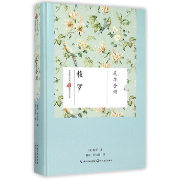 瓦尔登湖(精装美绘版)(精)/名家散文经典