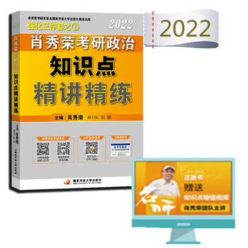 正版 肖秀荣2022考研政治知识点精讲精炼 9787304106102
