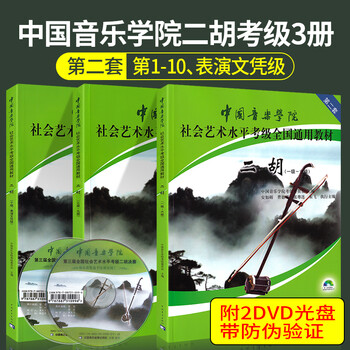中国音乐学院二胡考级教材1-10级表演文凭级 中国院国音二胡社会艺术水平考级教程全国通用教材二胡考级