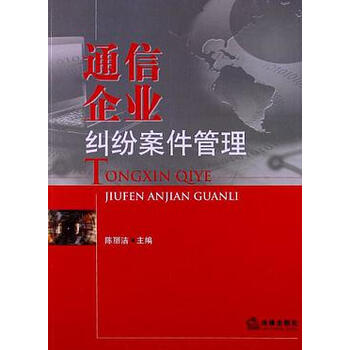 通信企业纠纷案件管理 陈丽洁 编 法律出版社 9787511847355