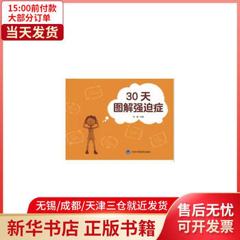 【新华书店】30天图解强迫症 全新正版