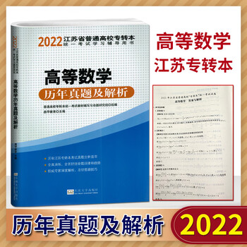 任意一本 2022全新版江苏省普通高校专转本统一考试专用教材 高等数学 历年真题及解析 含2013-2021真题