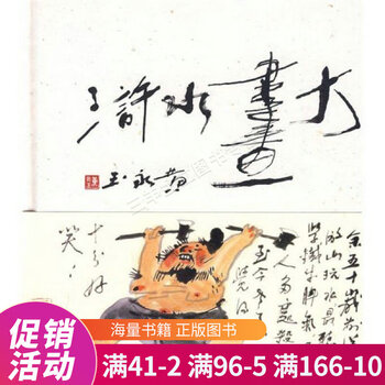 黄永玉大画水浒