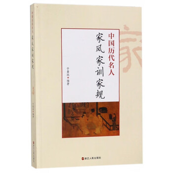 中国历代名人家风家训家规 于奎战