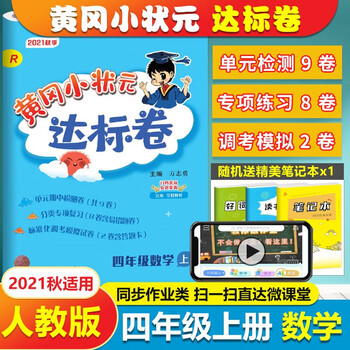 2021秋人教R版 黄冈小状元达标卷4四年级数学上册达标卷 小学4四年级上册数学书配套试卷