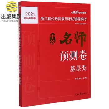 中公名师预测卷(基层类2021全新升级版浙江省公务员录用考试辅导教材)