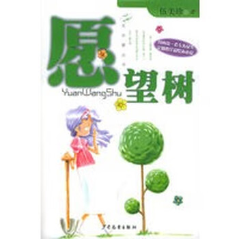 愿望树 伍美珍 9787532434893 少年儿童出版社