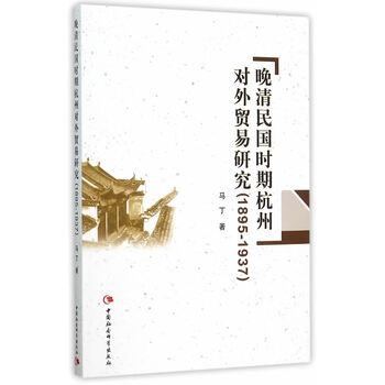 晚清民国时期杭州对外贸易研究：1895-1937